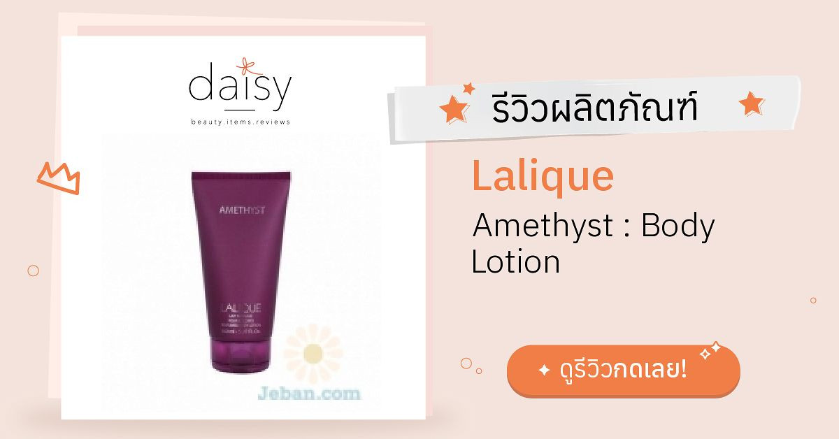 Lalique Amethyst : Body Lotion รีวิว | Daisy by Jeban.com