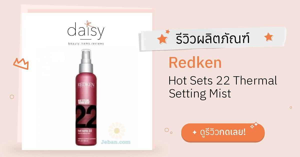 Review Redken Hot Sets 22 Thermal Setting Mist ริวิวผลการใช้โดยสมาชิก ...