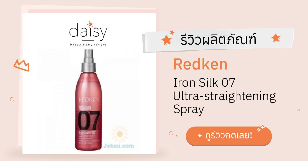 Review Redken Iron Silk 07 Ultra-straightening Spray ริวิวผลการใช้โดย ...
