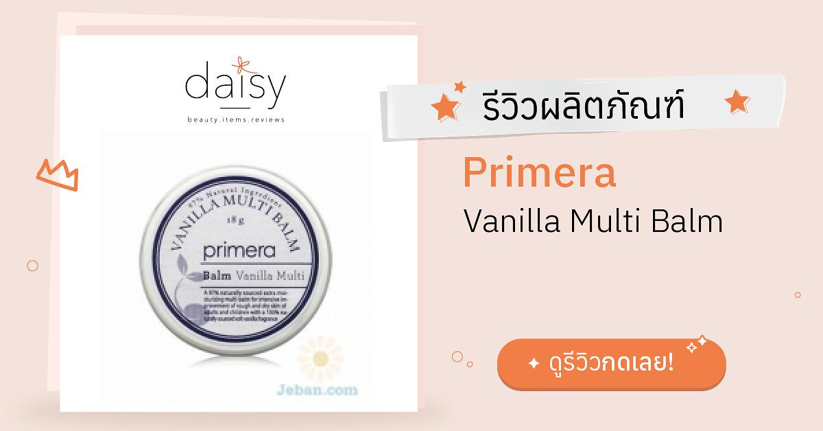 Review Primera Vanilla Multi Balm ริวิวผลการใช้โดยสมาชิก - Daisy by ...