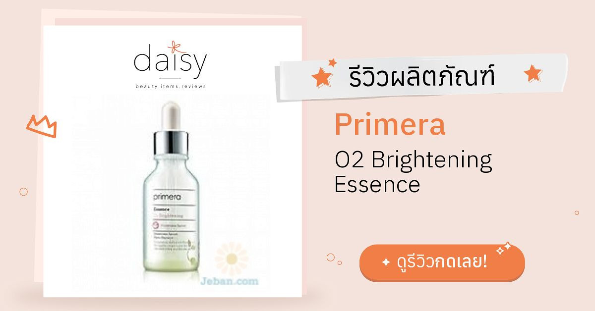 Review Primera O2 Brightening Essence ริวิวผลการใช้โดยสมาชิก - Daisy by ...