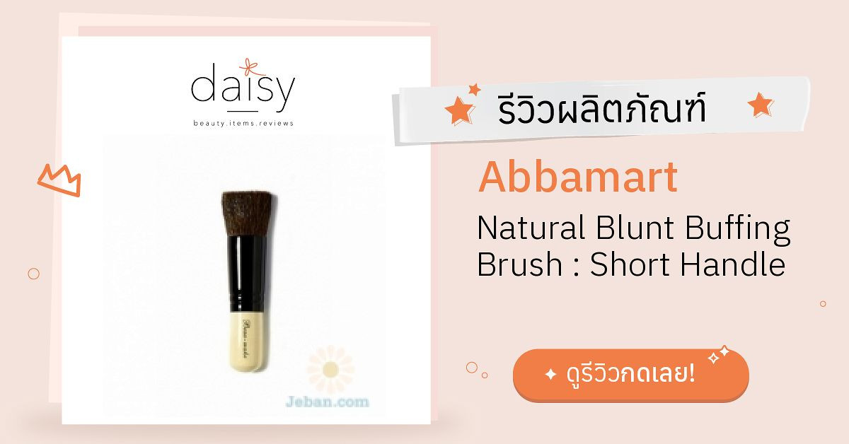 Abbamart Natural Blunt Buffing Brush : Short Handle รีวิว | Daisy by ...