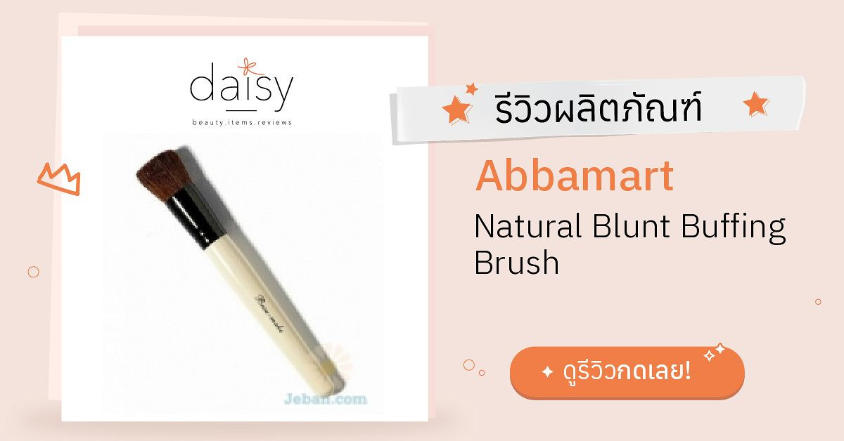 Review Abbamart Natural Blunt Buffing Brush ริวิวผลการใช้โดยสมาชิก ...