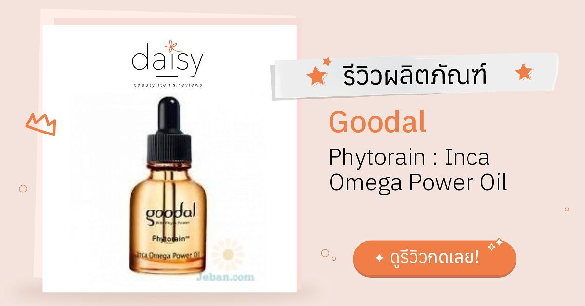 Review Goodal Phytorain : Inca Omega Power Oil ริวิวผลการใช้โดยสมาชิก ...