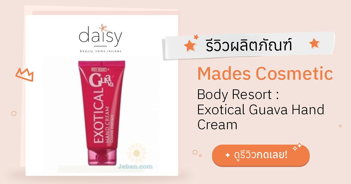 Review Mades Cosmetic Body Resort : Exotical Guava Hand Cream ริวิวผล ...