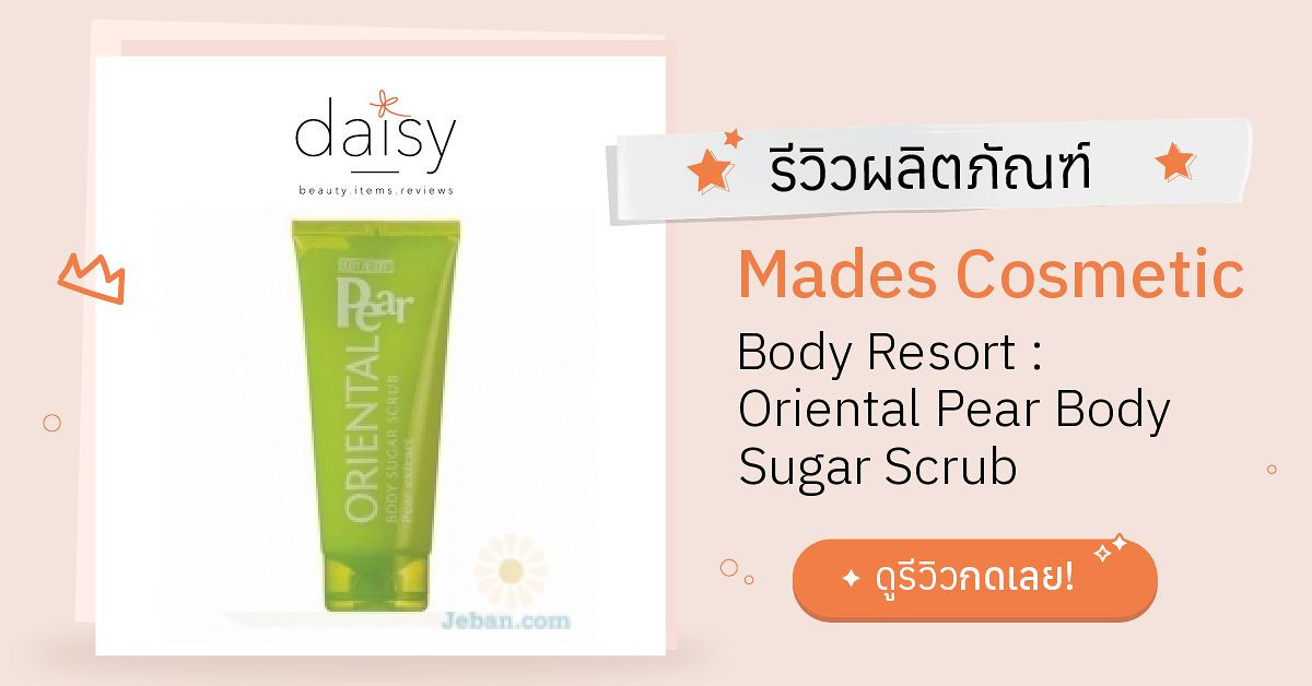 Review Mades Cosmetic Body Resort : Oriental Pear Body Sugar Scrub ริ ...