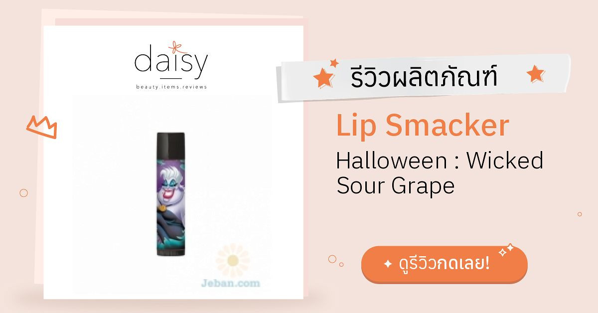Review Lip Smacker Halloween : Wicked Sour Grape ริวิวผลการใช้โดยสมาชิก ...