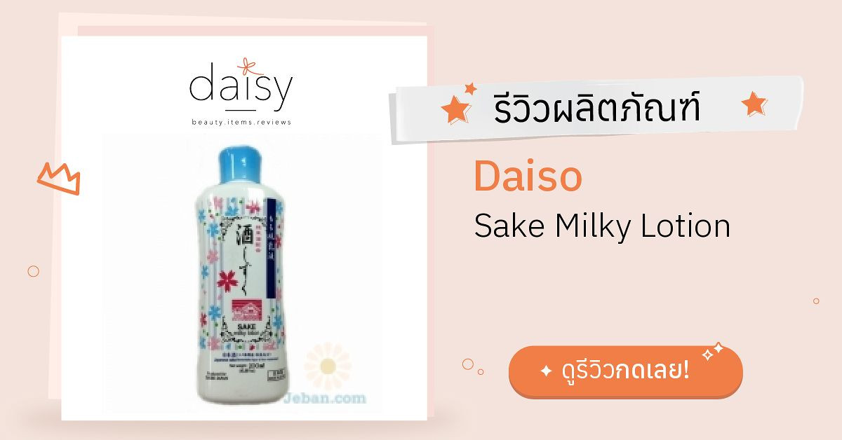 Review Daiso Sake Milky Lotion ริวิวผลการใช้โดยสมาชิก Daisy by Jeban ...