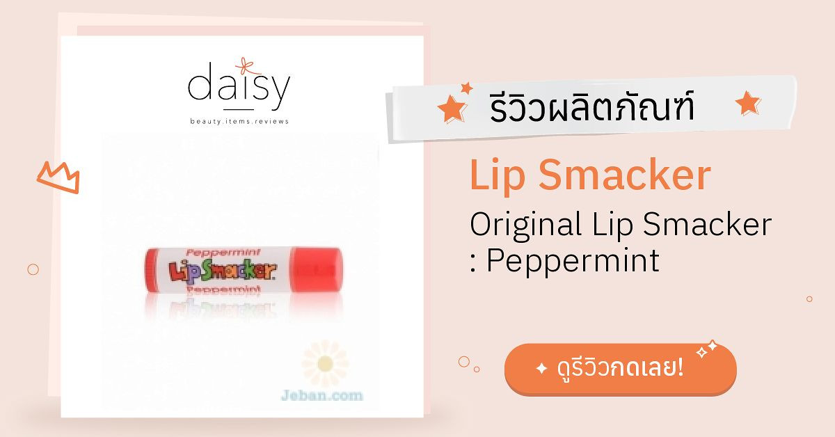 Review Lip Smacker Original Lip Smacker : Peppermint ริวิวผลการใช้โดย ...
