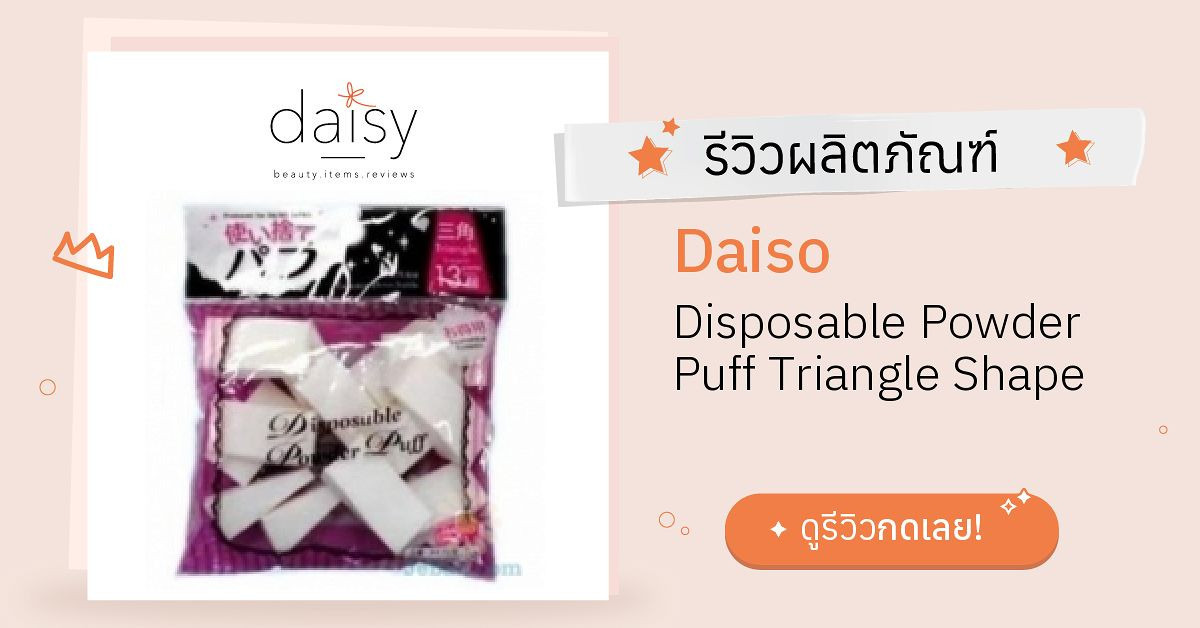 Review Daiso Disposable Powder Puff Triangle Shape ริวิวผลการใช้โดย ...