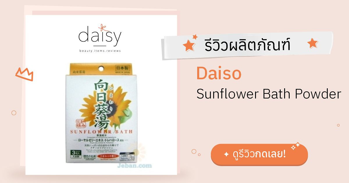 Review Daiso Sunflower Bath Powder ริวิวผลการใช้โดยสมาชิก Daisy by ...