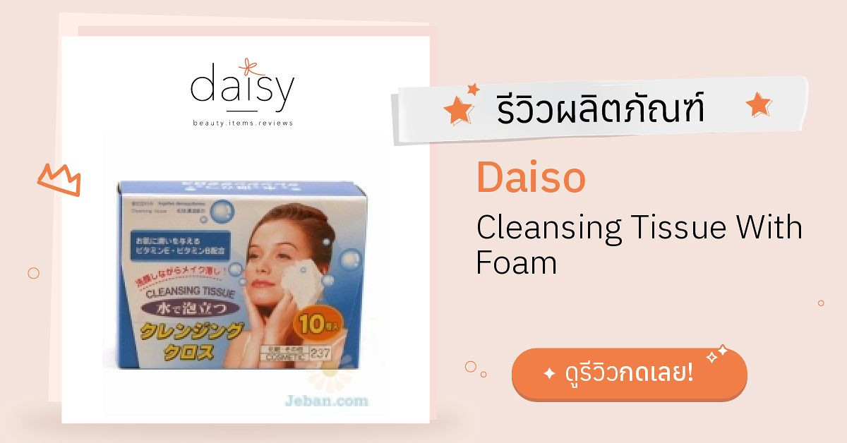 Review Daiso Cleansing Tissue With Foam ริวิวผลการใช้โดยสมาชิก - Daisy ...