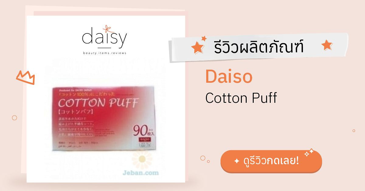 Review Daiso Cotton Puff ริวิวผลการใช้โดยสมาชิก - Daisy by Jeban.com
