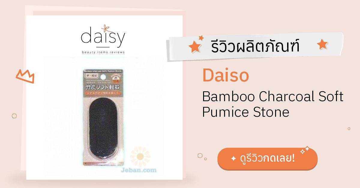 Review Daiso Bamboo Charcoal Soft Pumice Stone ริวิวผลการใช้โดยสมาชิก ...