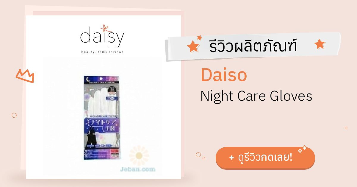 Review Daiso Night Care Gloves ริวิวผลการใช้โดยสมาชิก - Daisy by Jeban.com