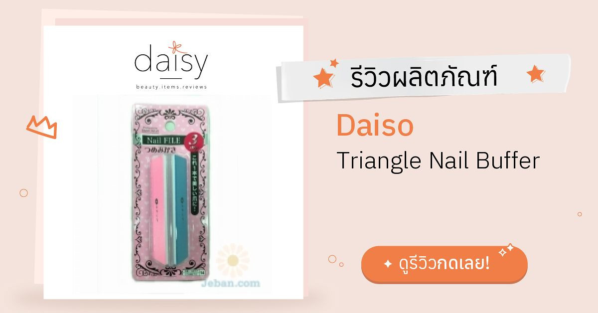 Review Daiso Triangle Nail Buffer ริวิวผลการใช้โดยสมาชิก Daisy by Jeban ...