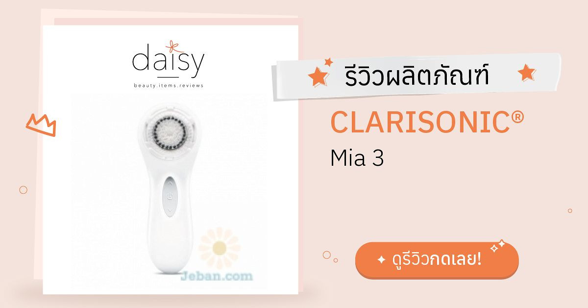 Review CLARISONIC® Mia 3 ริวิวผลการใช้โดยสมาชิก Daisy by Jeban.com ...
