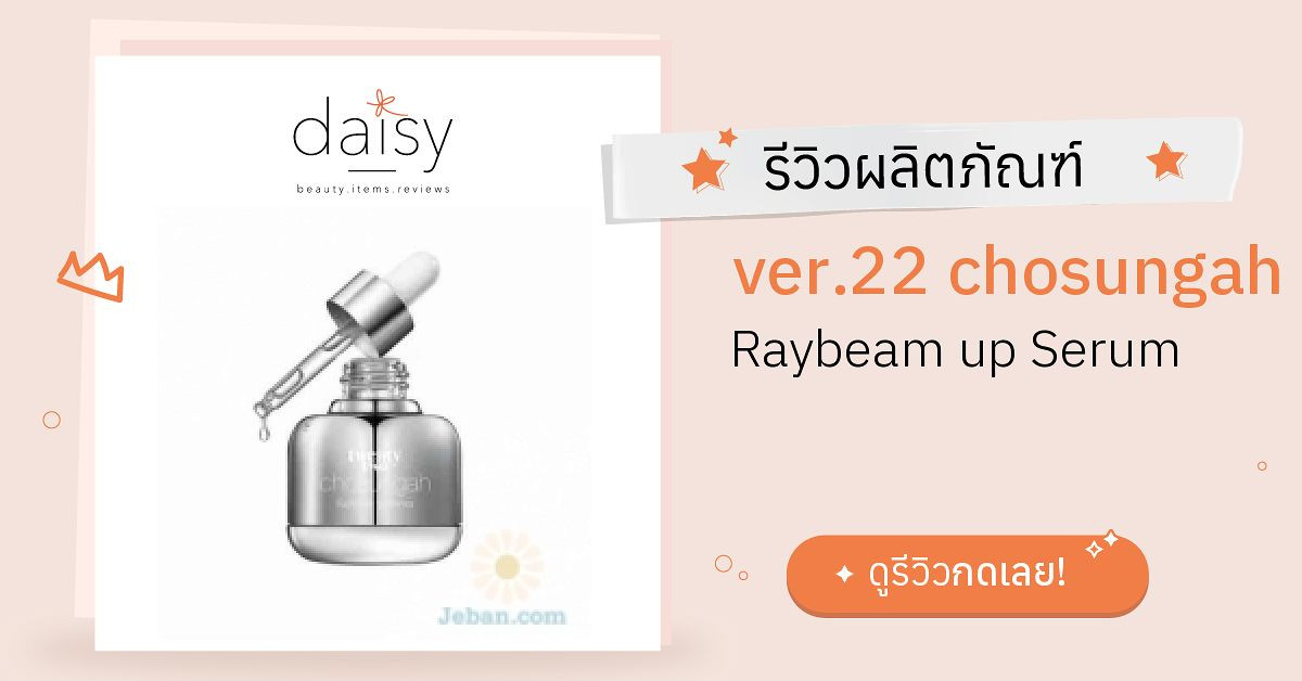 Review ver.22 chosungah Raybeam up Serum ริวิวผลการใช้โดยสมาชิก - Daisy by Jeban.com