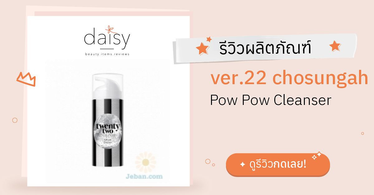 Review ver.22 chosungah Pow Pow Cleanser ริวิวผลการใช้โดยสมาชิก - Daisy ...