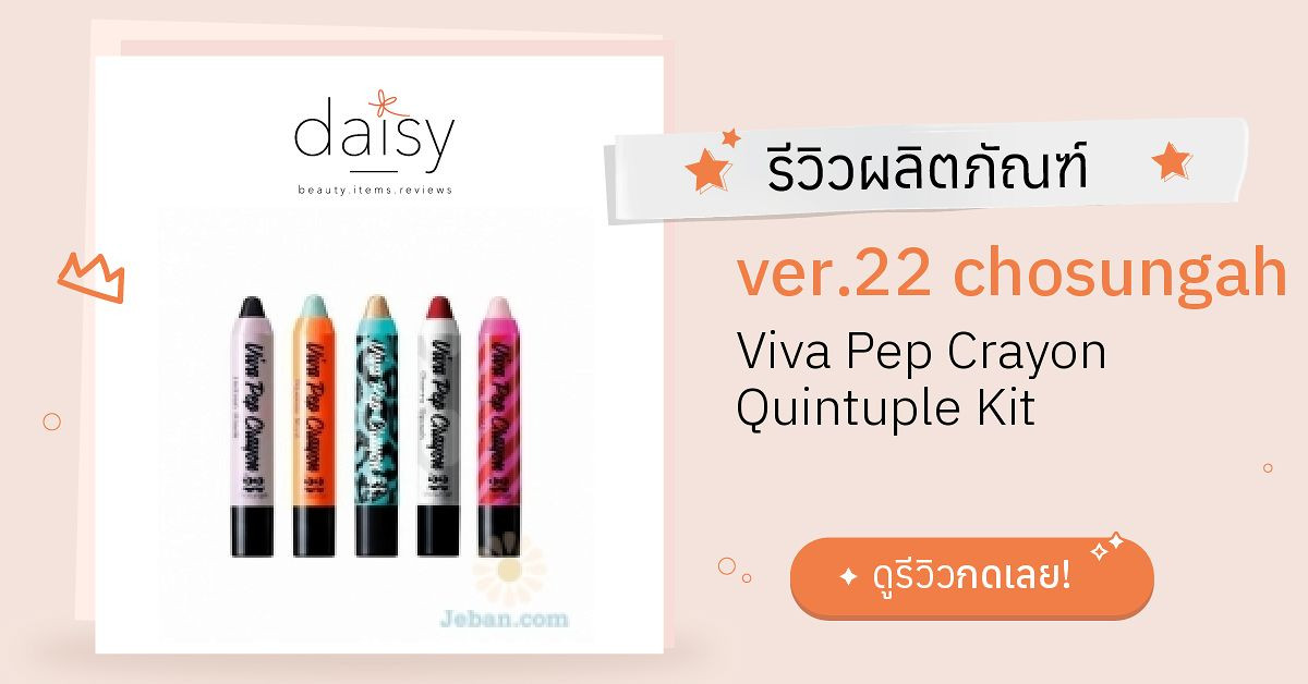 Review ver.22 chosungah Viva Pep Crayon Quintuple Kit ริวิวผลการใช้โดย ...
