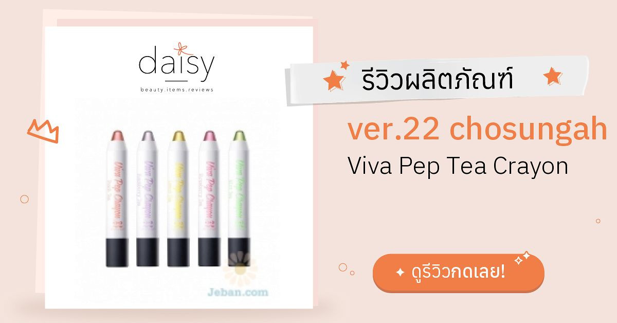 ver.22 chosungah Viva Pep Tea Crayon รีวิว | Daisy by Jeban.com