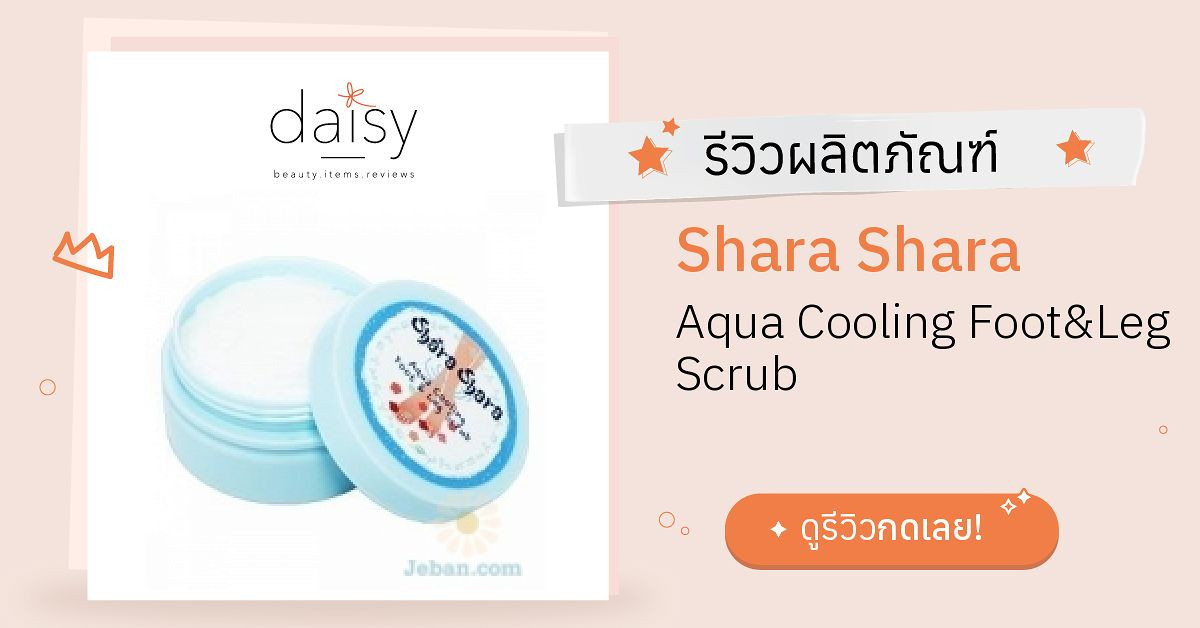 Review Shara Shara Aqua Cooling Foot&Leg Scrub ริวิวผลการใช้โดยสมาชิก ...