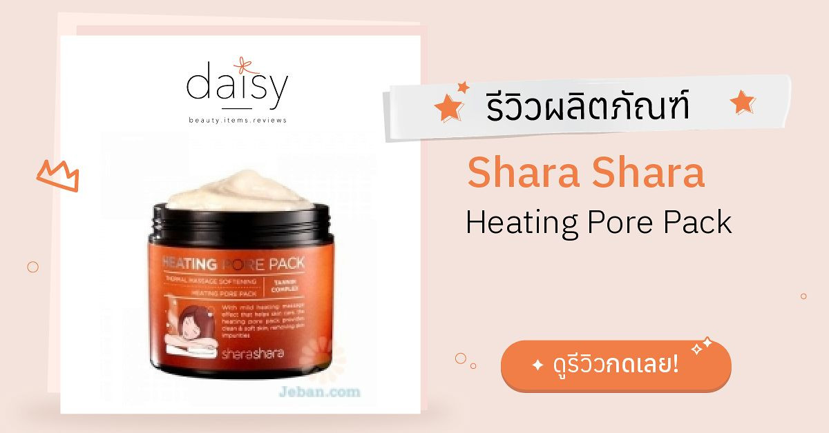 Review Shara Shara Heating Pore Pack ริวิวผลการใช้โดยสมาชิก Daisy by ...