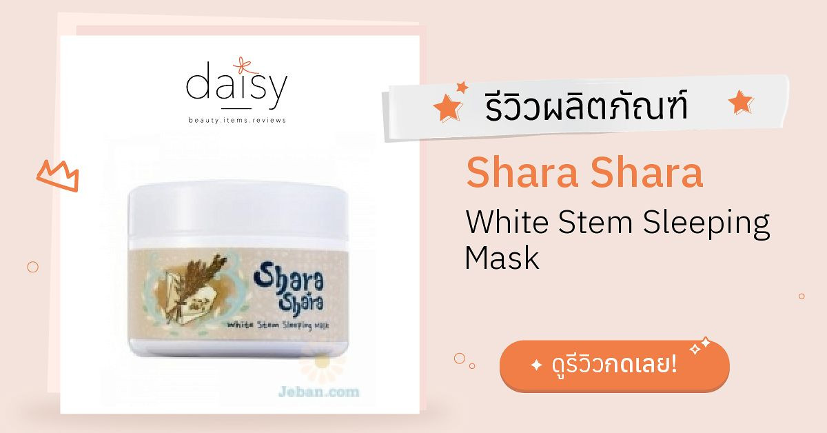 Review Shara Shara White Stem Sleeping Mask ริวิวผลการใช้โดยสมาชิก ...