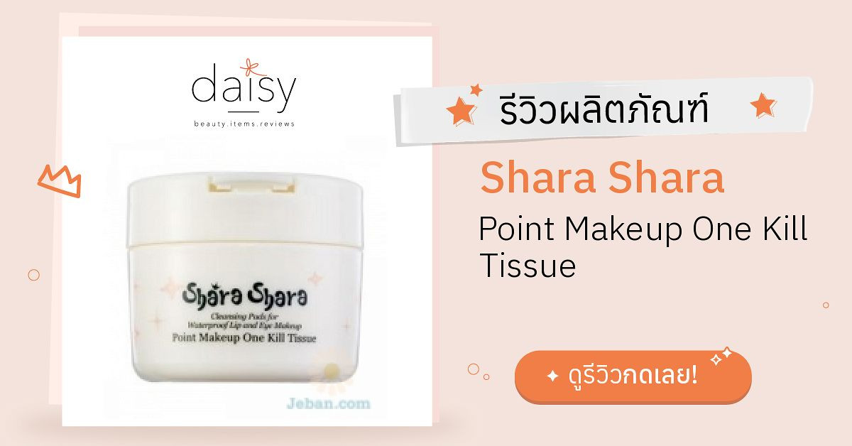 Review Shara Shara Point Makeup One Kill Tissue ริวิวผลการใช้โดยสมาชิก ...