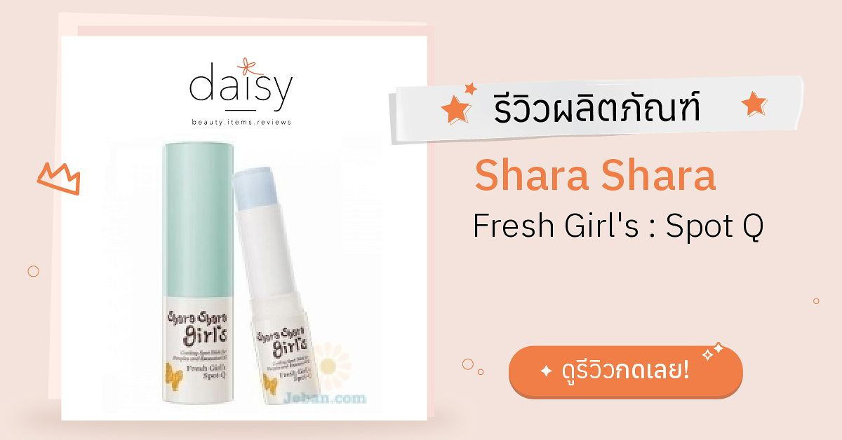 Shara Shara Fresh Girl's : Spot Q รีวิว | Daisy by Jeban.com