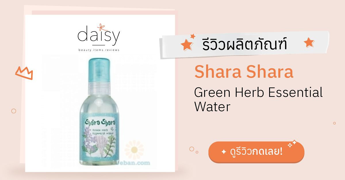 Shara Shara Green Herb Essential Water รีวิว | Daisy by Jeban.com