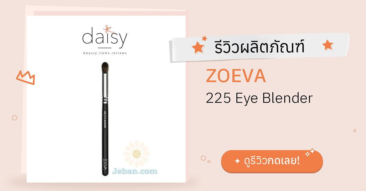 Review ZOEVA 225 Eye Blender ริวิวผลการใช้โดยสมาชิก - Daisy by Jeban.com