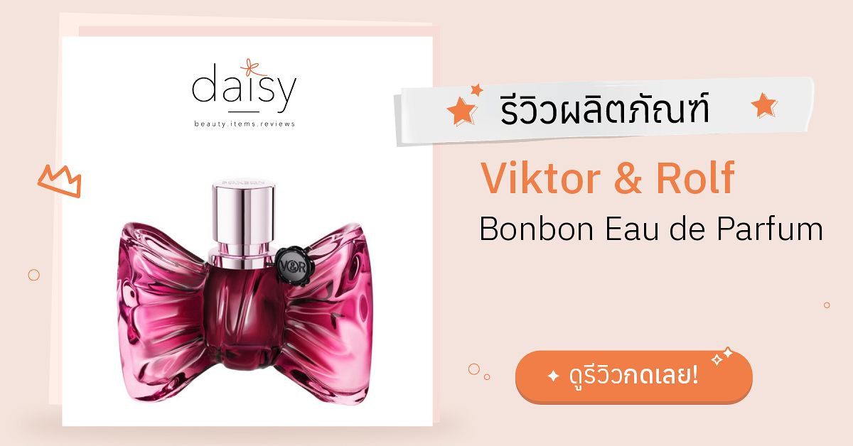 Review Viktor & Rolf Bonbon Eau de Parfum ริวิวผลการใช้โดยสมาชิก Daisy ...