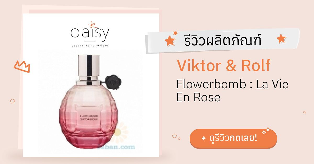 Review Viktor & Rolf Flowerbomb : La Vie En Rose ริวิวผลการใช้โดยสมาชิก ...