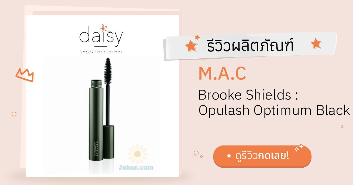 Review M.A.C Brooke Shields : Opulash Optimum Black ริวิวผลการใช้โดย ...