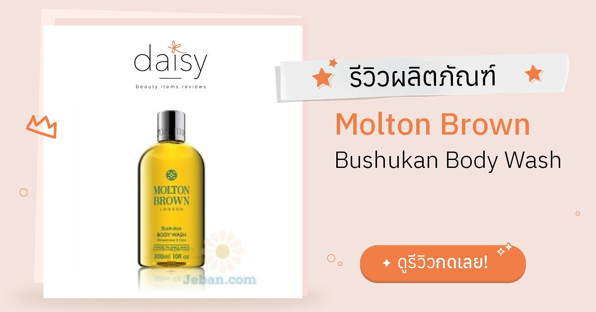 Review Molton Brown Bushukan Body Wash ริวิวผลการใช้โดยสมาชิก - Daisy ...