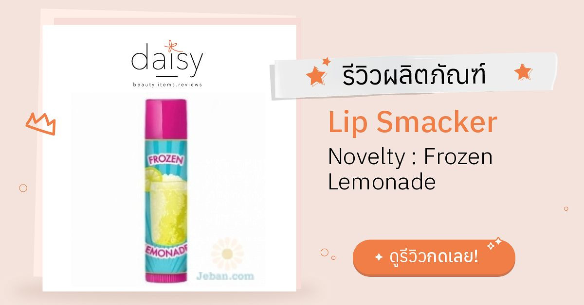 Review Lip Smacker Novelty : Frozen Lemonade ริวิวผลการใช้โดยสมาชิก ...