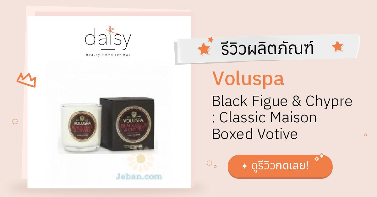 Review Voluspa Black Figue & Chypre : Classic Maison Boxed Votive ริวิว ...