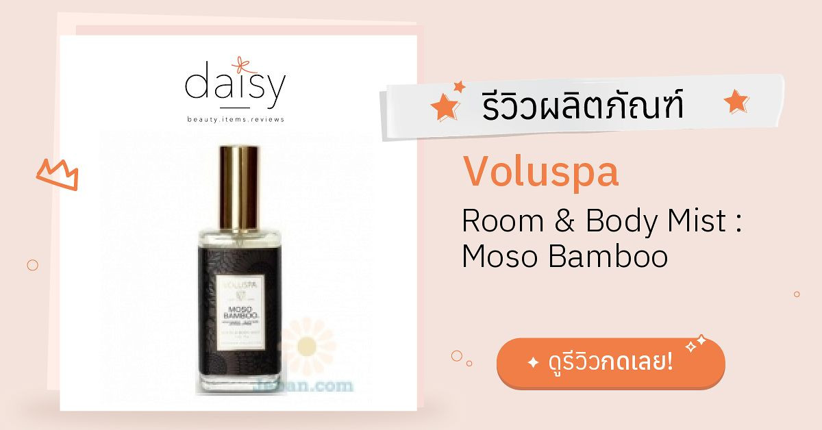 Review Voluspa Room & Body Mist : Moso Bamboo ริวิวผลการใช้โดยสมาชิก ...