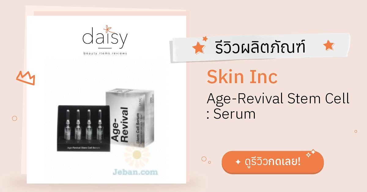 Review Skin Inc Age-Revival Stem Cell : Serum ริวิวผลการใช้โดยสมาชิก ...