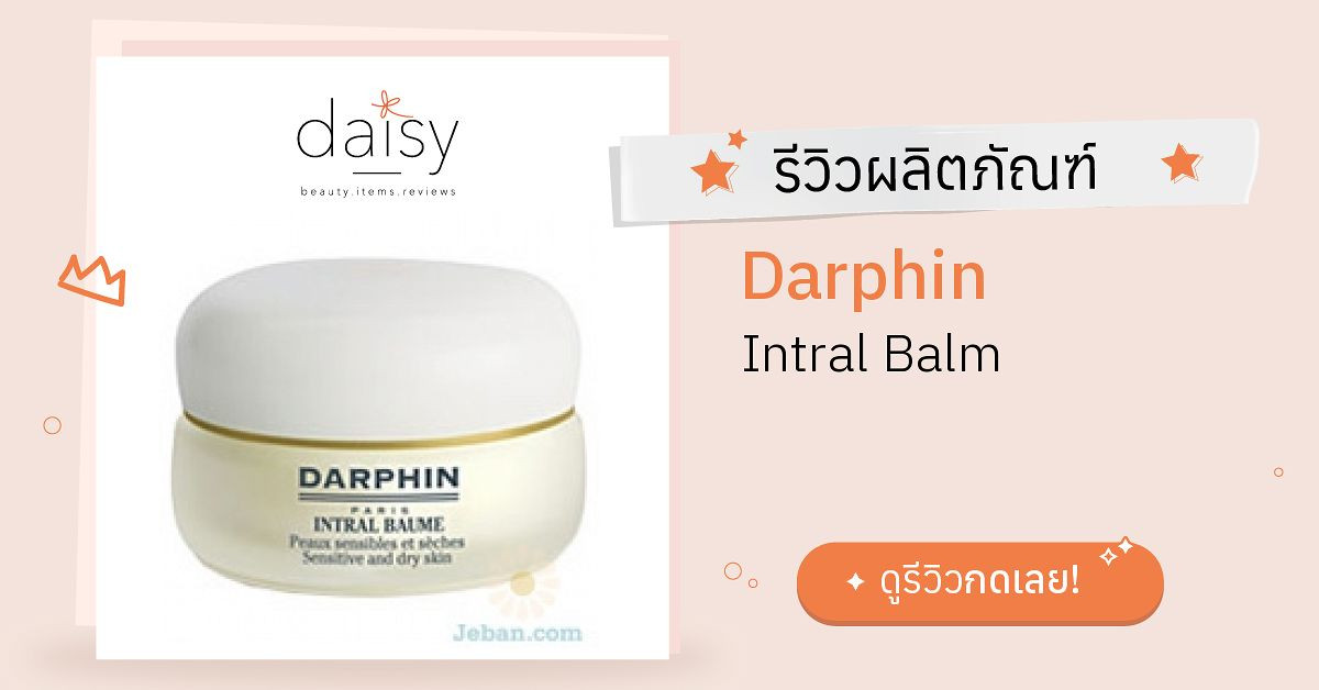 Review Darphin Intral Balm ริวิวผลการใช้โดยสมาชิก - Daisy by Jeban.com