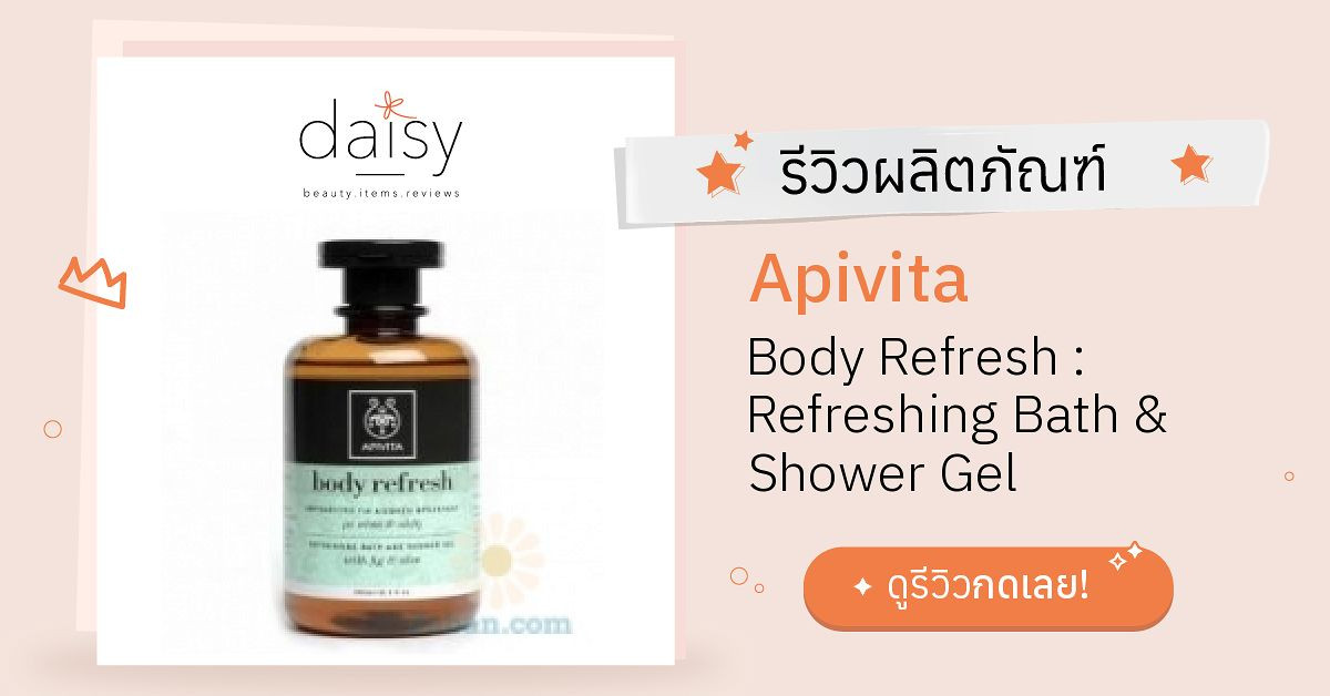 Review Apivita Body Refresh : Refreshing Bath & Shower Gel ริวิวผลการใช้โดยสมาชิก Daisy by Jeban ...
