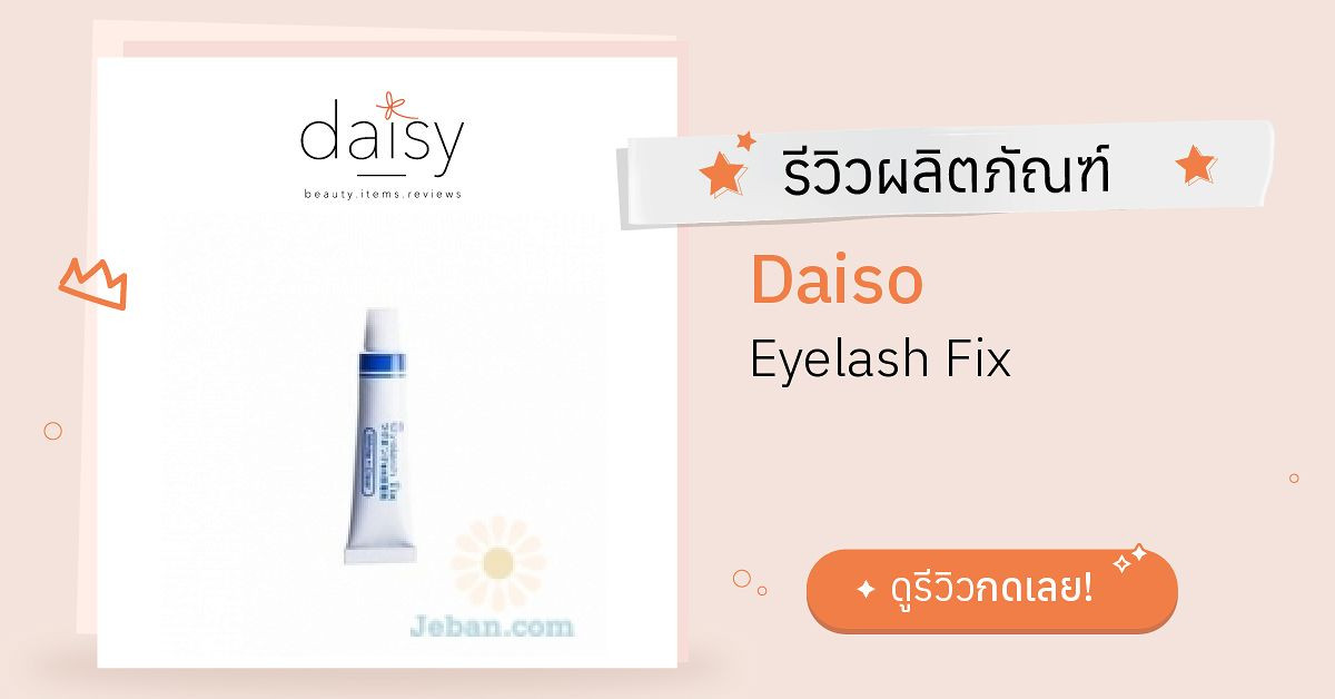 Review Daiso Eyelash Fix ริวิวผลการใช้โดยสมาชิก Daisy by Jeban.com ...
