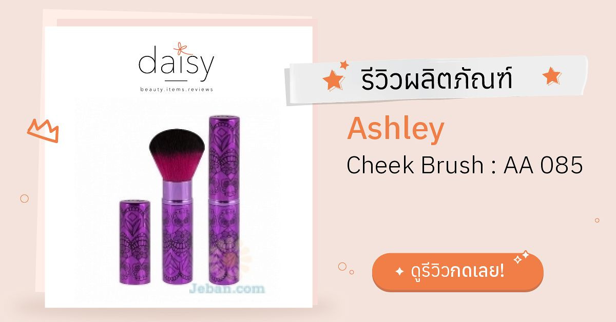 Review Ashley Cheek Brush : AA 085 ริวิวผลการใช้โดยสมาชิก Daisy by ...