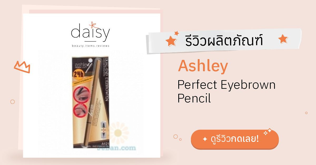 Review Ashley Perfect Eyebrown Pencil ริวิวผลการใช้โดยสมาชิก - Daisy by ...