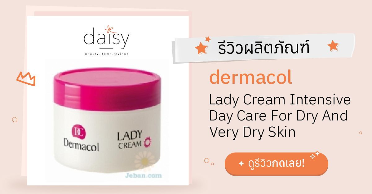 dermacol Lady Cream Intensive Day Care For Dry And Very Dry Skin รีวิว ...