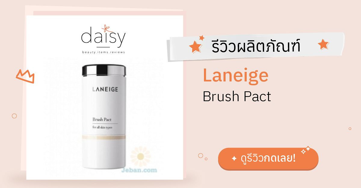 Laneige Brush Pact รีวิว | Daisy by Jeban.com