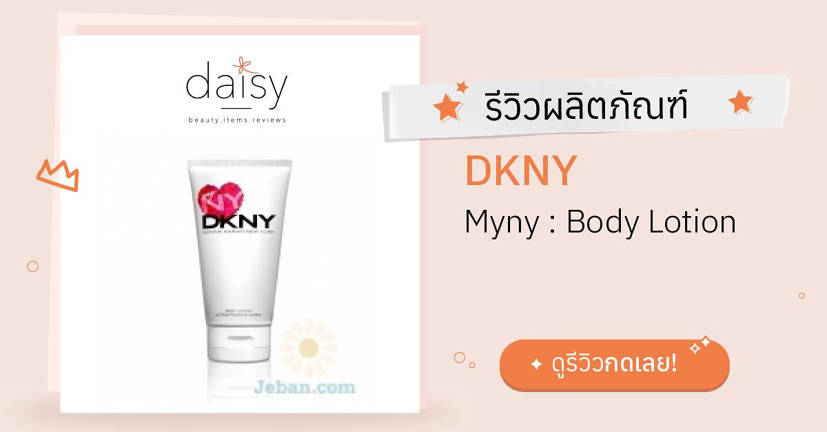 DKNY Myny : Body Lotion รีวิว | Daisy by Jeban.com