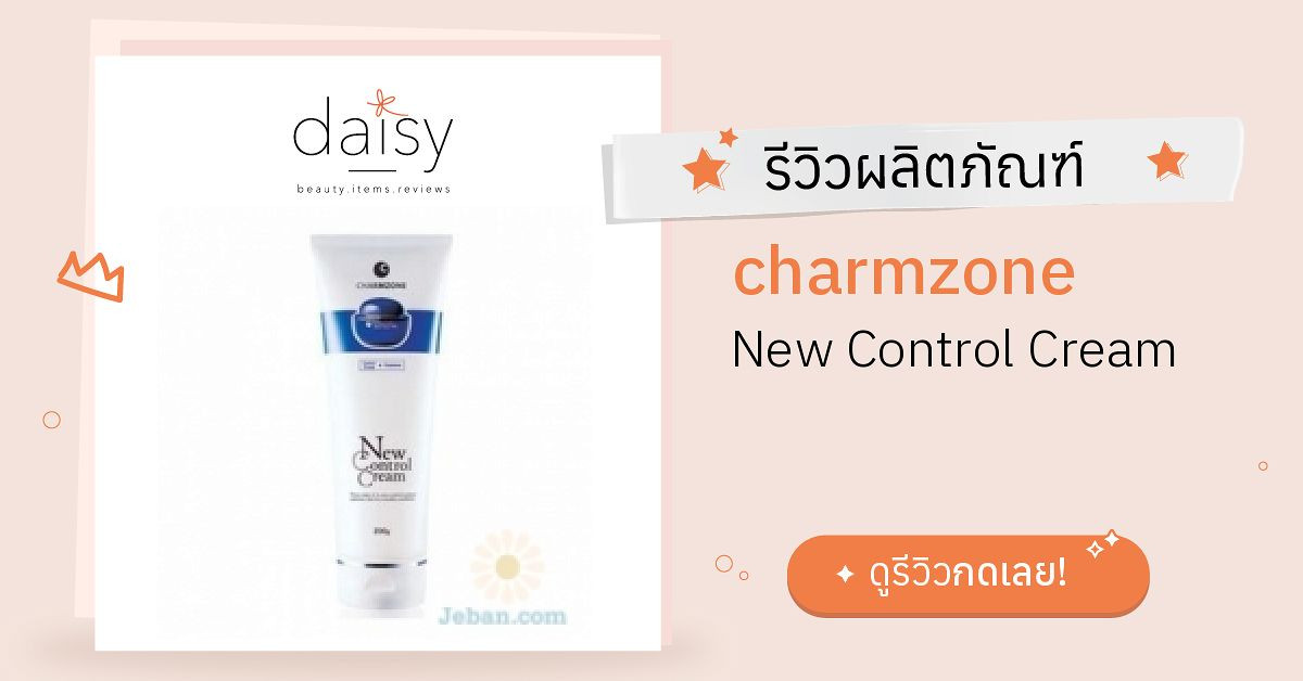 Review charmzone New Control Cream ริวิวผลการใช้โดยสมาชิก - Daisy by ...