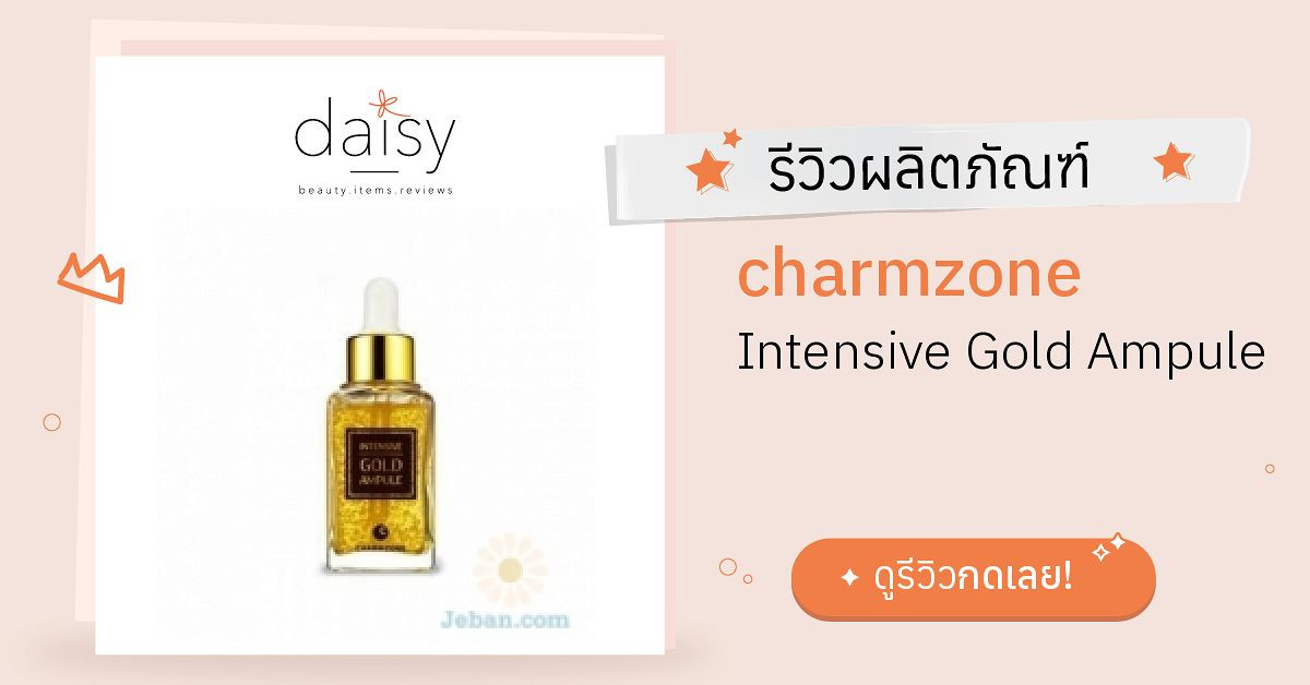 charmzone Intensive Gold Ampule รีวิว | Daisy by Jeban.com